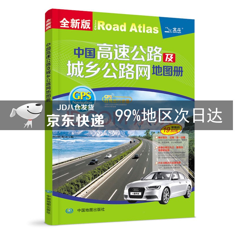 中国高速公路及城乡公路网地图册 新版 中国高速公路