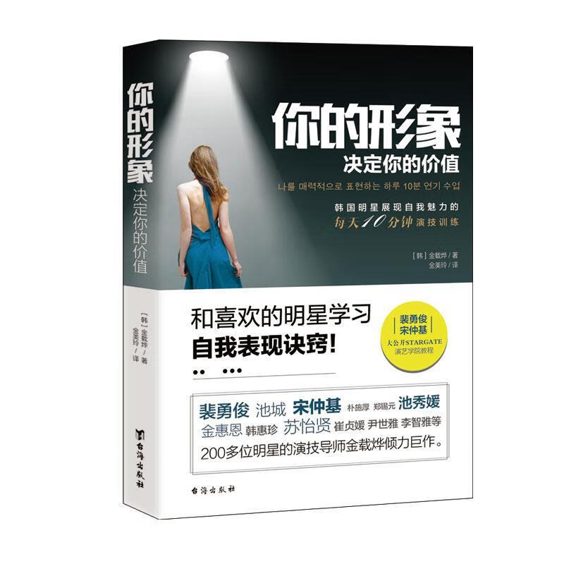 你的形象决定你的价值 金载烨 台海出版社