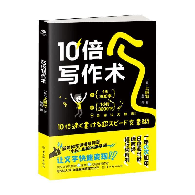 包邮 10倍写作术 上阪彻 著 管理 中信书店