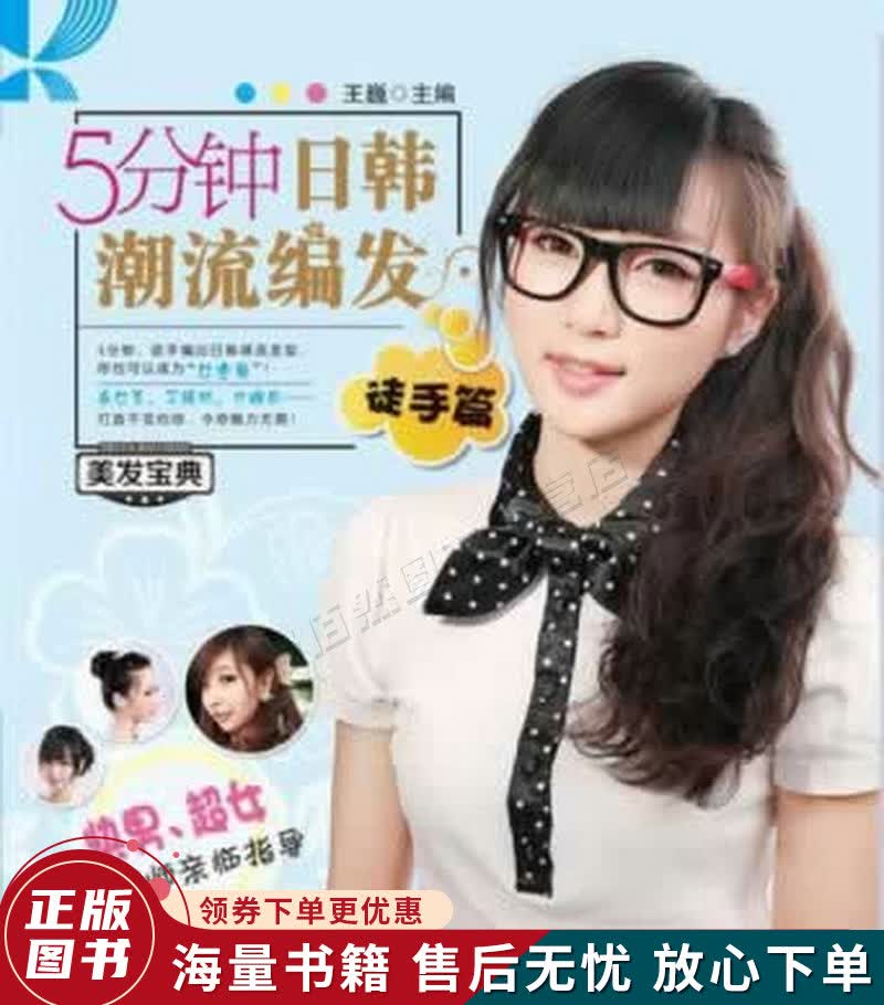 美发宝典系列：5分钟日韩潮流编发徒手篇
