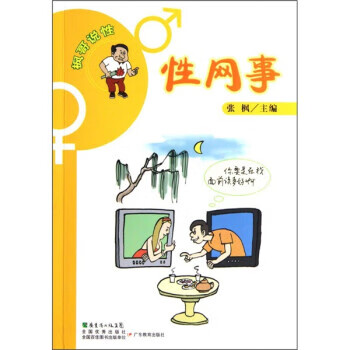 枫哥说性：性网事【好书，下单速发】