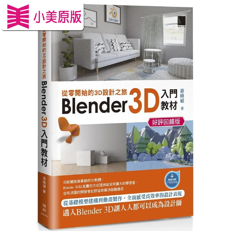 预售 從零開始的3D設計之旅：Blender 3D入門教程(好評回饋版) 博碩 游峰碩