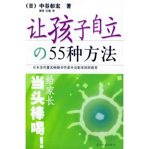 让孩子自立的55种方法