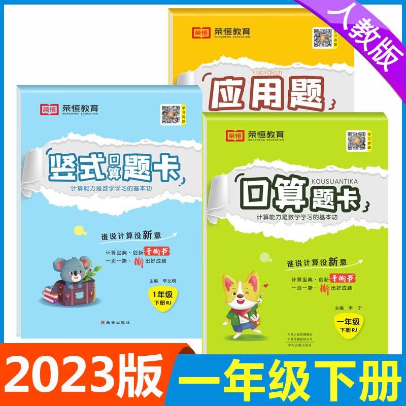 2023新版 一年级上下册口算题卡人教版+应用题+竖式计算卡共3本小学口算速算心算数学练习册一年级应用题天天 【口算+竖式+应用】3本 一年级下