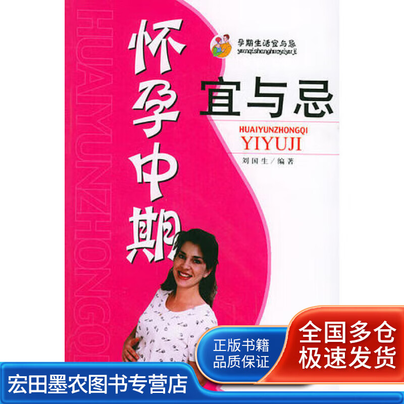怀孕中期宜与忌【好书】