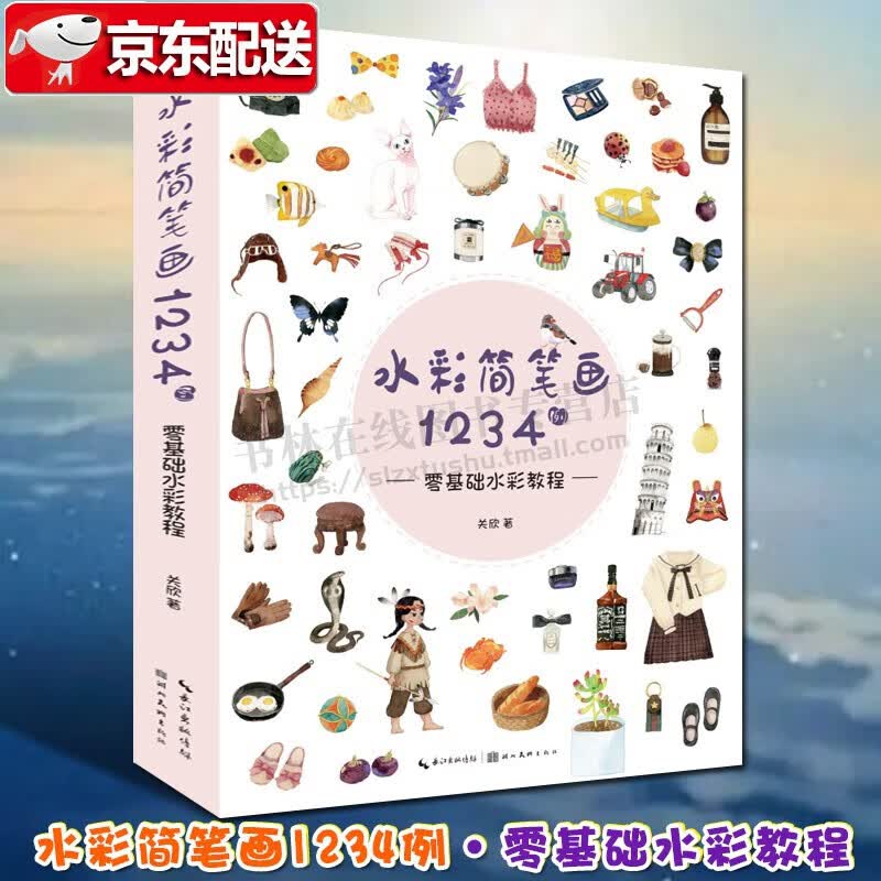 水彩简笔画1234例-零基础水彩教程 少女风人物动物风景服饰建筑  湖北美术出版社