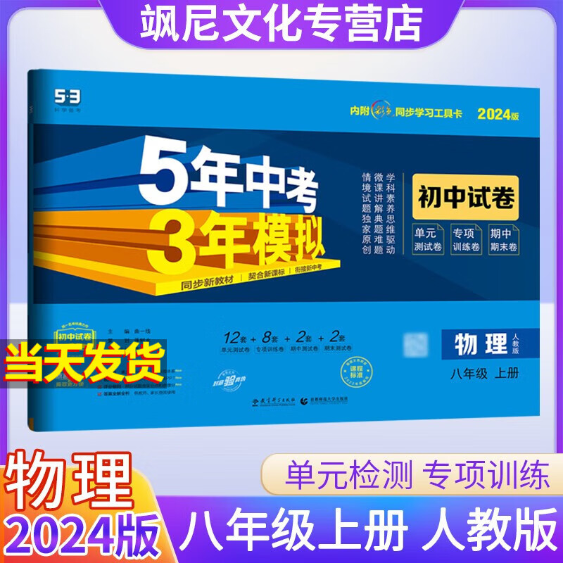 【授权】2024版八年级上册五年中考三年模拟五三53试卷 八上 物理 人教版