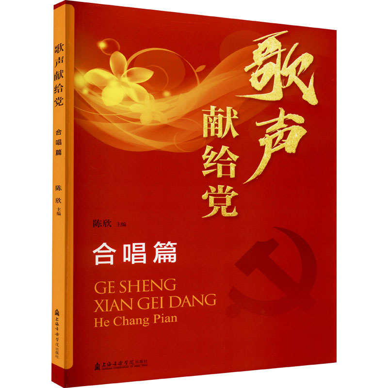 歌声献给党 合唱篇 陈欣 编 书籍