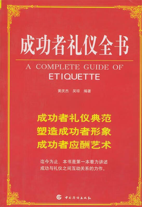 成功者礼仪全书【好书，下单速发】