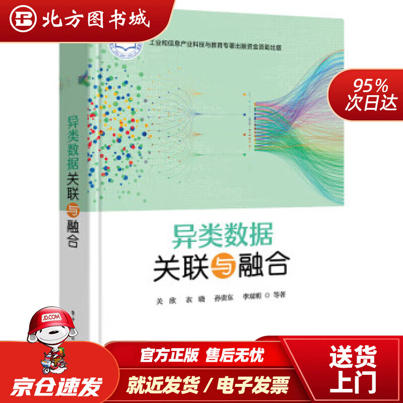 【现货】异类数据关联与融合 关欣 9787121441790 电子工业出版社
