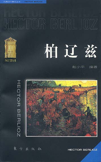 柏辽兹【好书，下单速发】