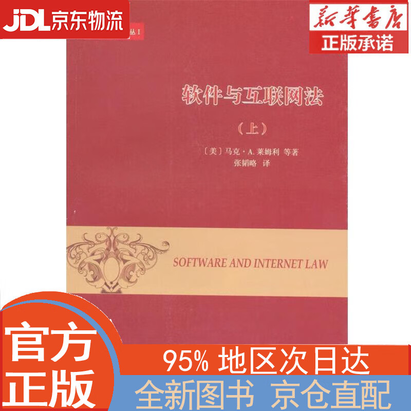 【全新畅销书籍】威科法律译丛：软件与互联网法（上） [美]马克·A.莱姆利，等 商务印书馆