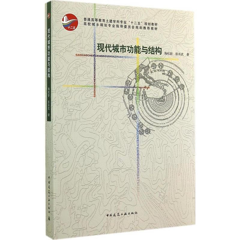 现代城市功能与结构 中国建筑工业出版社9787112171132