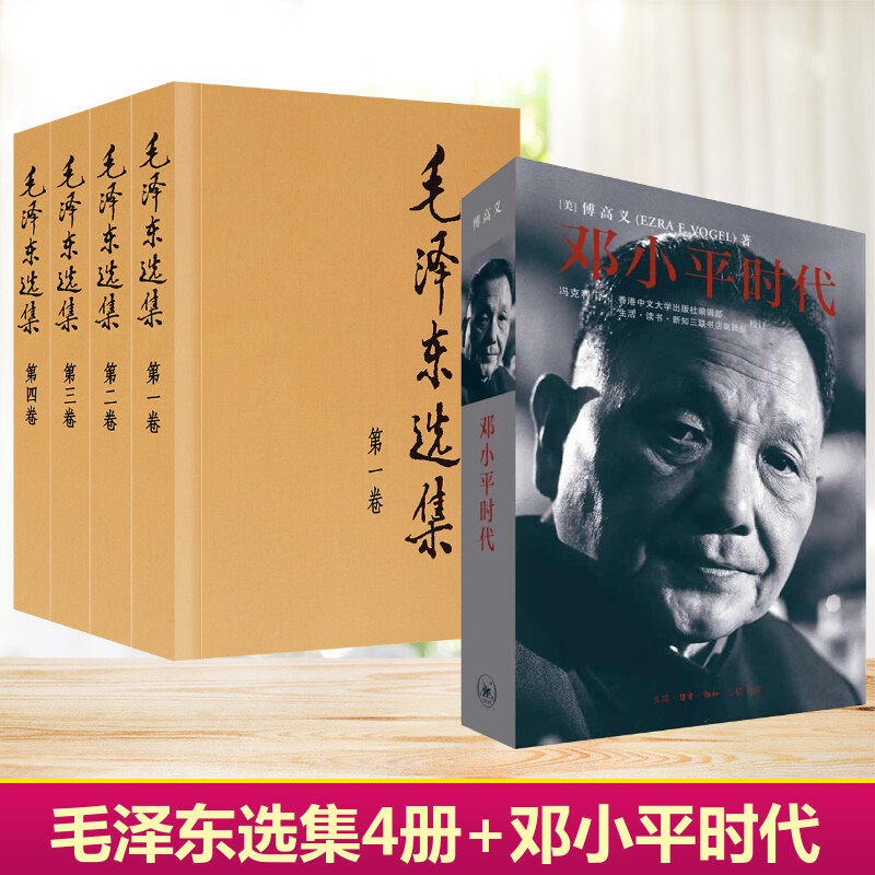 毛泽东选集(1-4)+邓小平时代 图书
