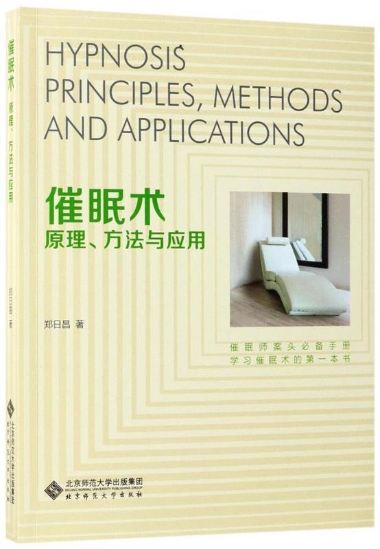 催眠术:原理、方法与应用 郑日昌【书】