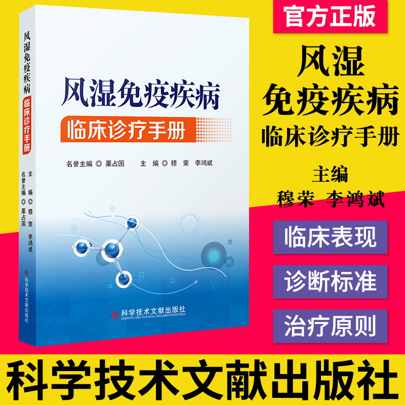 书籍 风湿免疫疾病临床诊疗手册 穆荣 李鸿斌 风湿性疾病免疫性疾病诊疗手册 临床医学书籍 9
