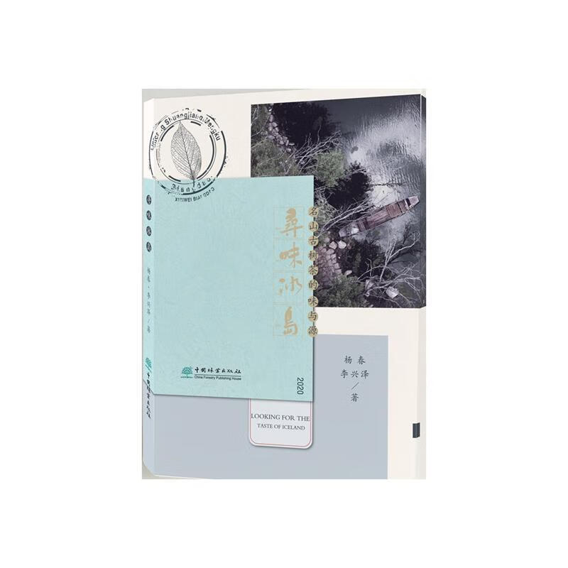寻味冰岛 名山古树茶的味与源 2020 轻纺 杨春,李兴泽