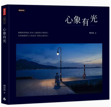 台版 心象有光 时报出版 何曰昌 收录二百多张摄影作品与60篇短文艺术书籍 红色