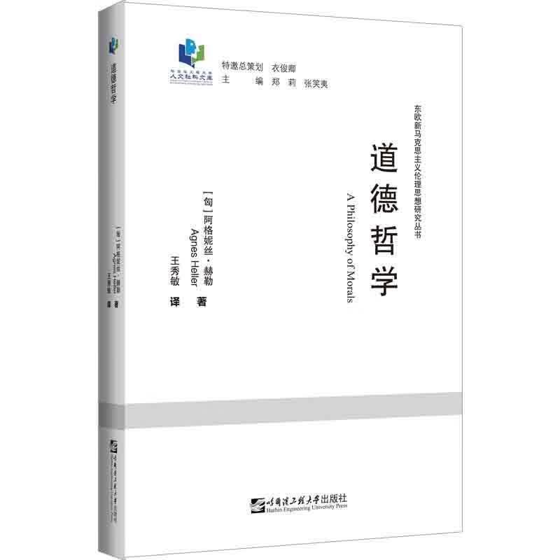 道德哲学阿格妮丝·赫勒哈尔滨工程大学出版社9787566128386 婚恋与两性书籍