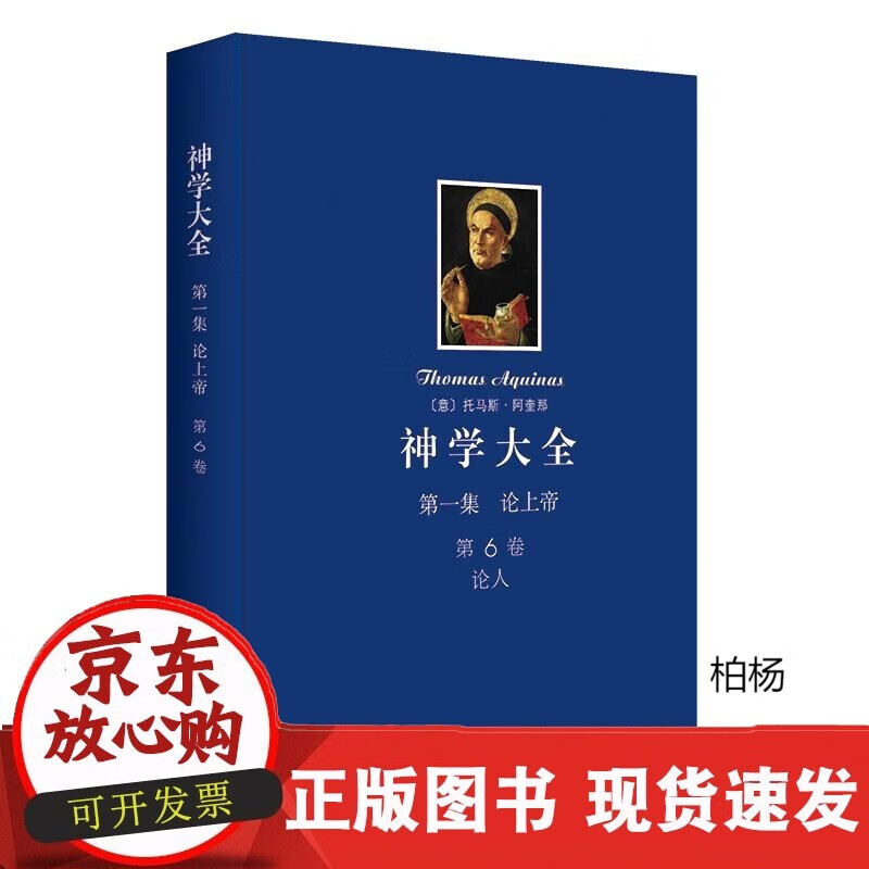 速发 神学大全集论上帝第6卷:论人[意]托马斯·阿奎那著段德智译商务印书馆