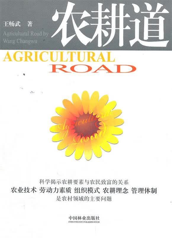 农耕道 王畅武著 中国林业出版社