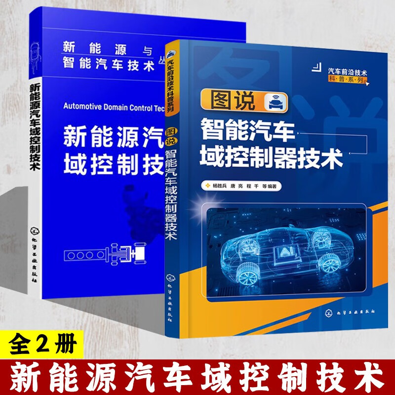 图说智能汽车域控制器技术+新能源汽车域控制技术 域控制器分类 域控制器硬件架构 域控制器软件架构 化学工业出版社