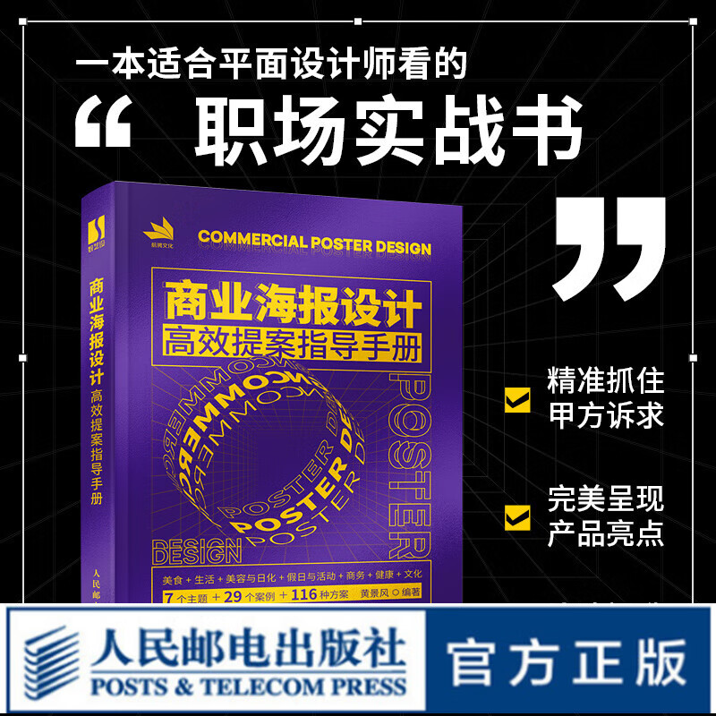 商业海报设计高效提案指导手册 平面设计书海报版式设计原理色彩搭配平面广告设计师入门教程图形字体平面设计书籍