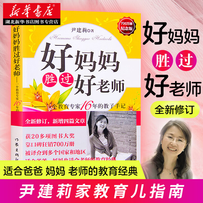 好妈妈胜过好老师 尹建莉书籍家教经 育儿书籍父母教育孩子的书 家庭教育儿百科正面管教养育男孩女孩指