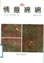 情意绵绵9787224018288