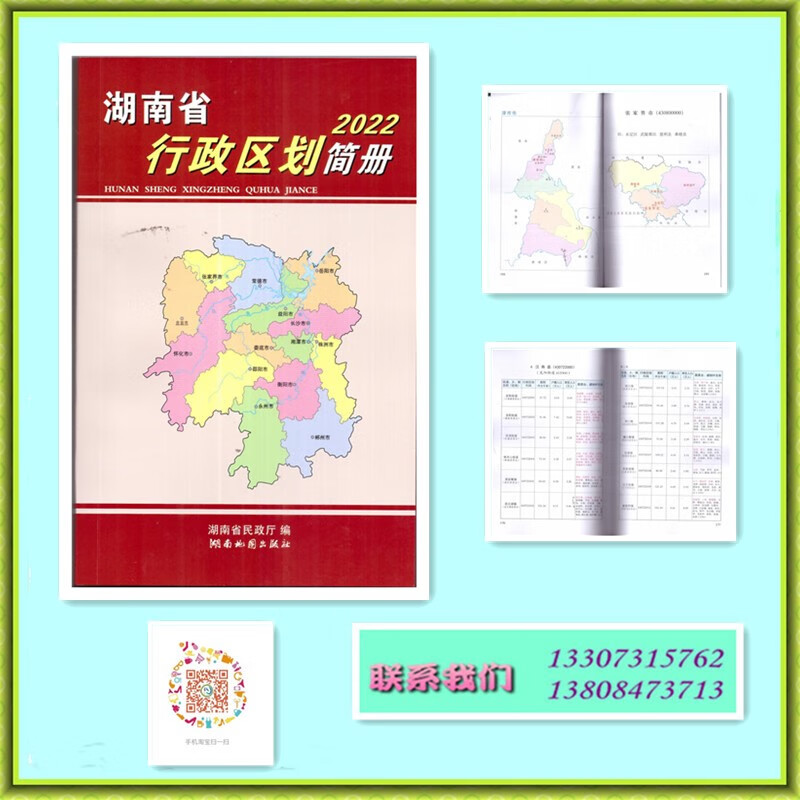 湖南省行政区划简册 2022 2022