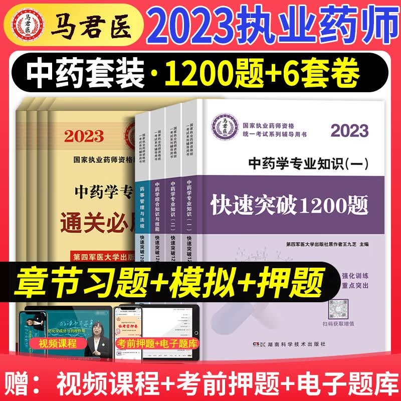 执业药师2023年考中药西药习题 执业药师通关必刷6套卷模拟试卷执业中药师习题全套国家执业药师职业资格考试题库西药军医版历年真题押题药事管理与法规 快速突破1200题+通关必刷6套卷【中药】