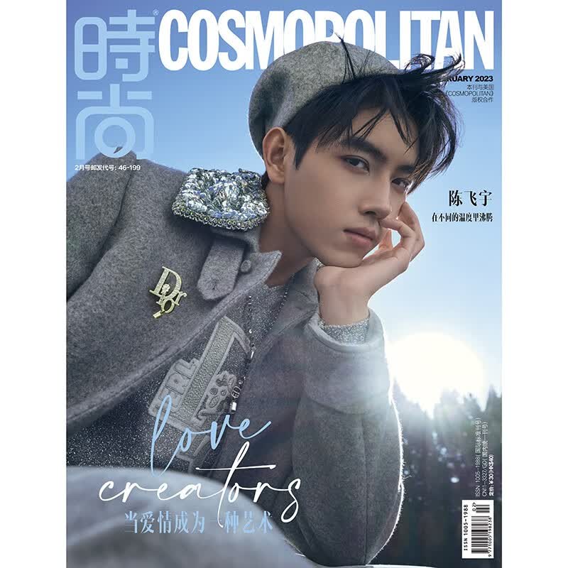 时尚COSMO时尚伊人杂志2023年2月号 封面 陈飞宇 期刊杂志 B版封面