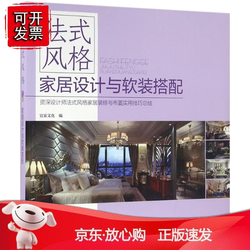 法式风格家居设计与软装搭配 化学工业出版社