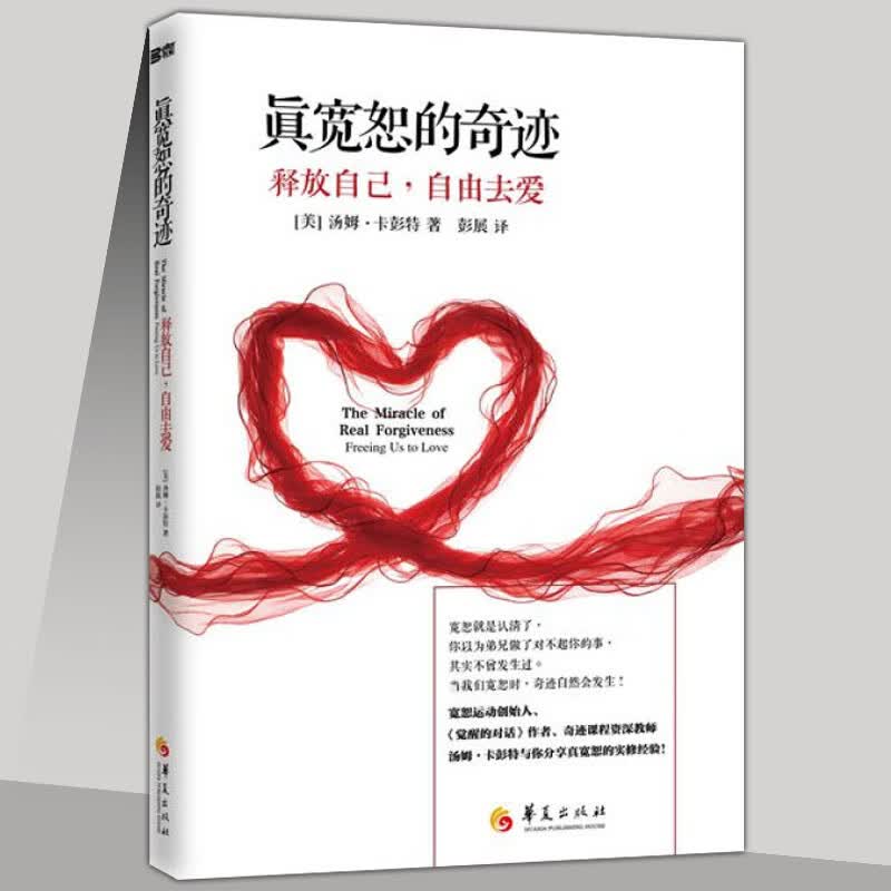 汤姆卡彭特 真宽恕的奇迹：释放自己，自由去爱