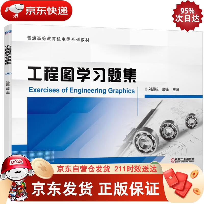 工程图学习题集 刘道标,顾锋著,刘道标,顾锋 编 9787111688396SN9352