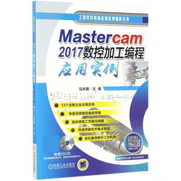 Mastercam 2017数控加工编程应用实例