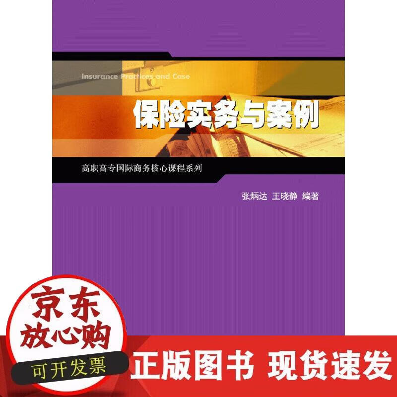【现货】保险实务与案例