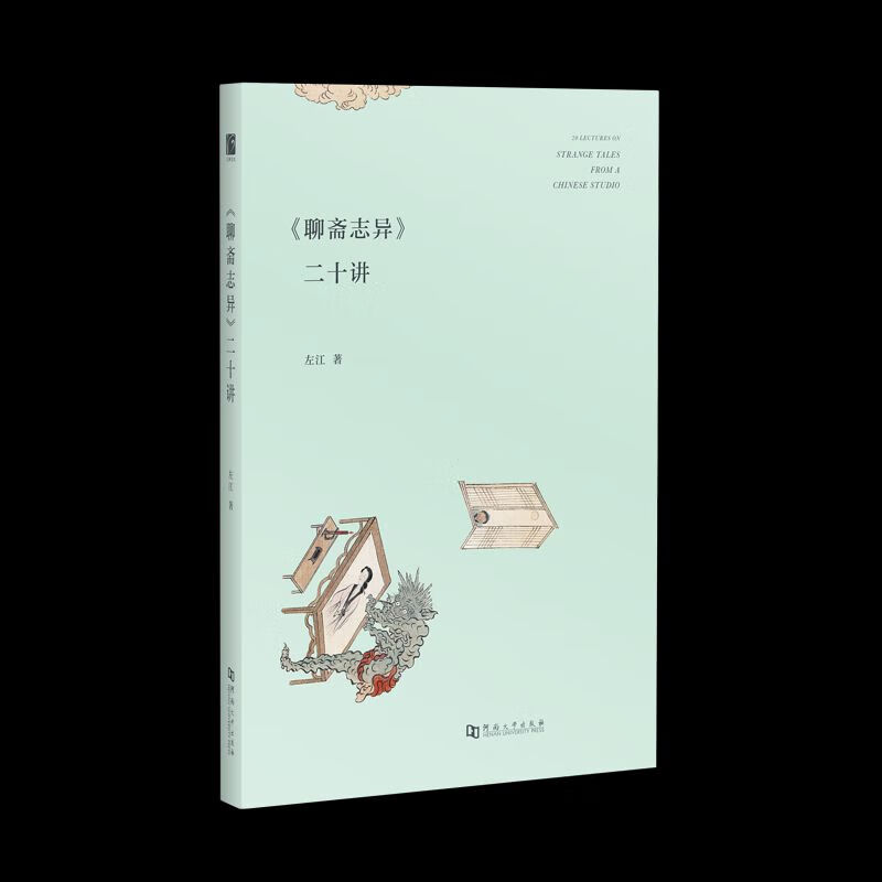 《聊斋志异》二十讲