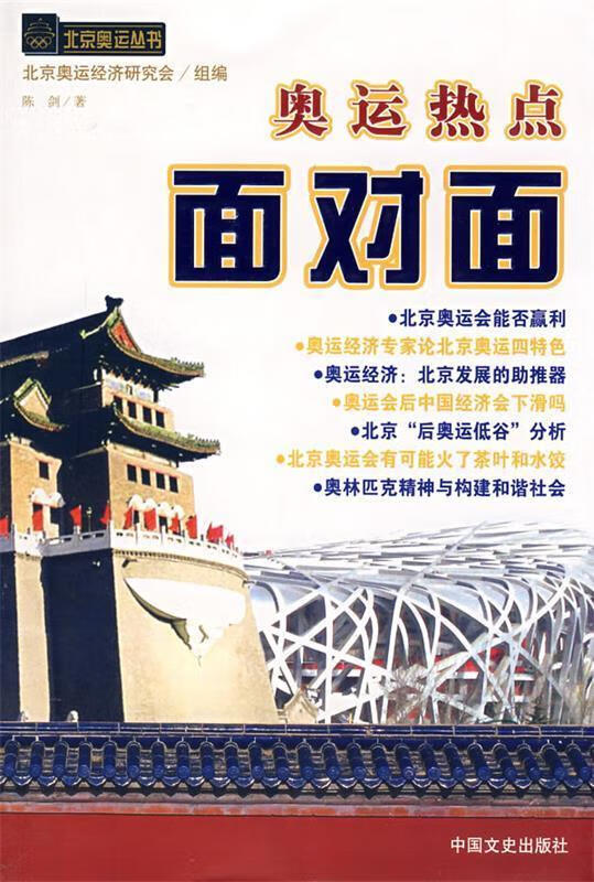 奥运热点面对面 陈剑编 中国文史出版社 9787503421860