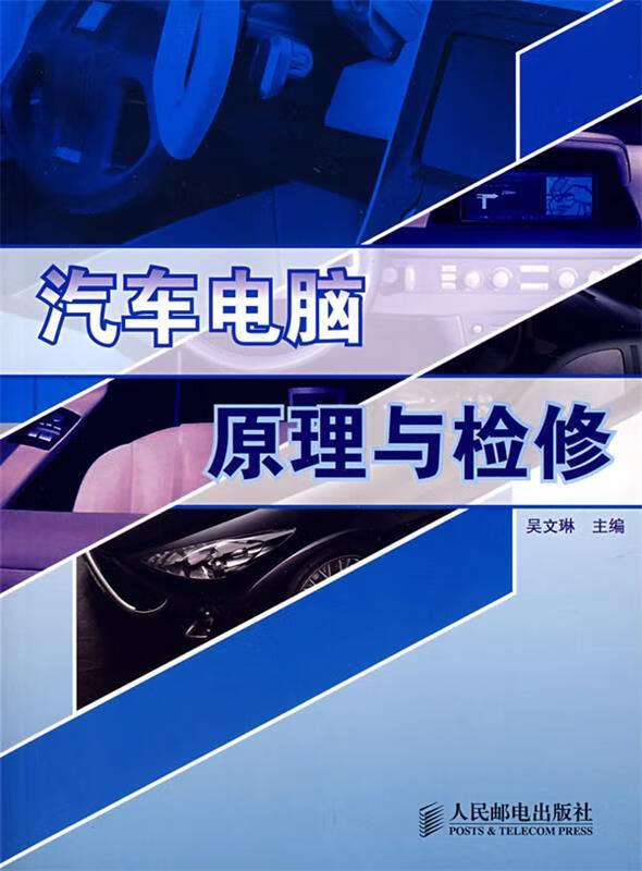 汽车电脑原理与检修 吴文琳 主编