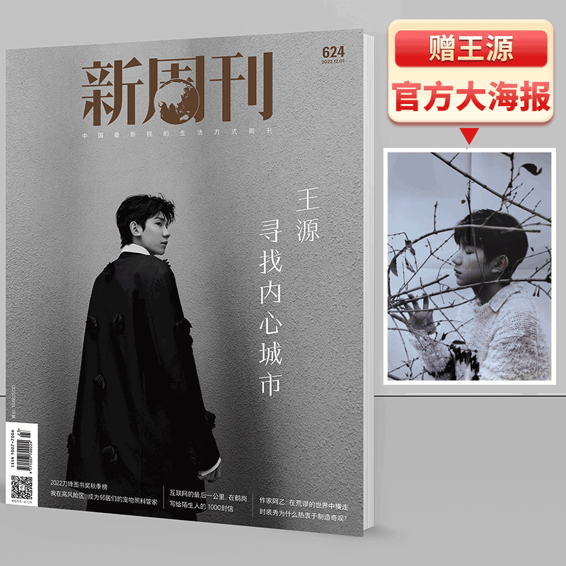 新周刊杂志 2022年23期 王源（赠官方大海报）
