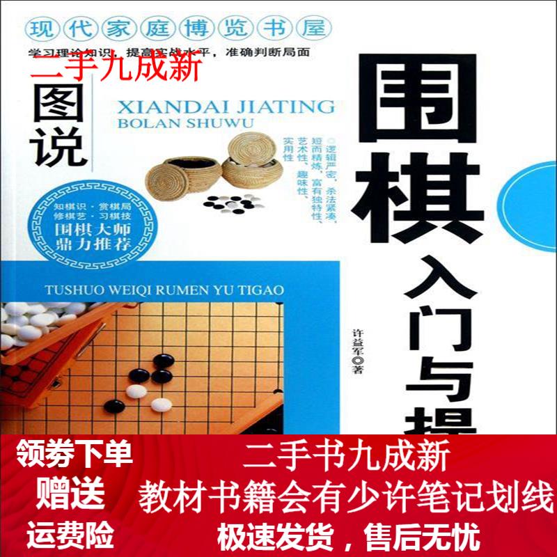 图说围棋入门与提高 许益军 9787547706411 同心出版社