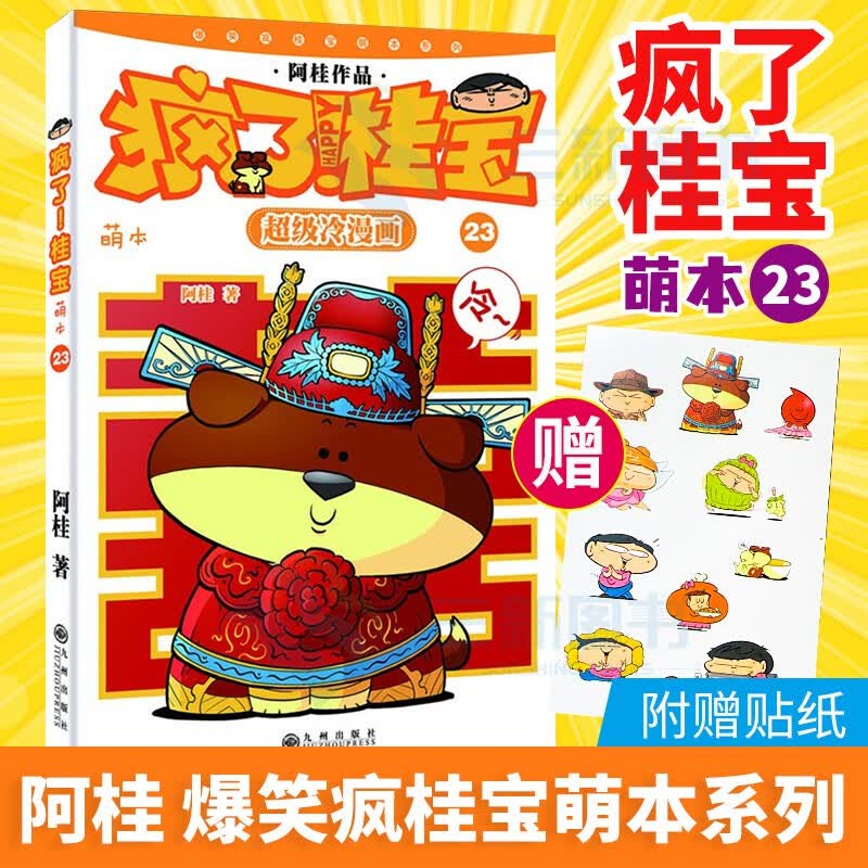 疯了！桂宝：萌本.23(漫画《疯了！桂宝》超值萌本系列第23本！连续四年*，漫迷的爆笑收藏品