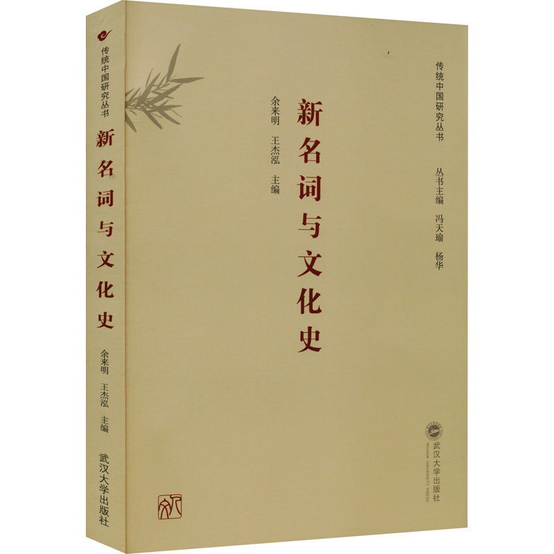 新名词与文化史