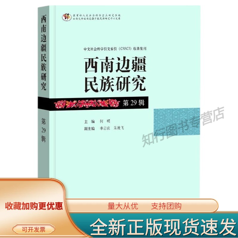 西南边疆民族研究 第29辑