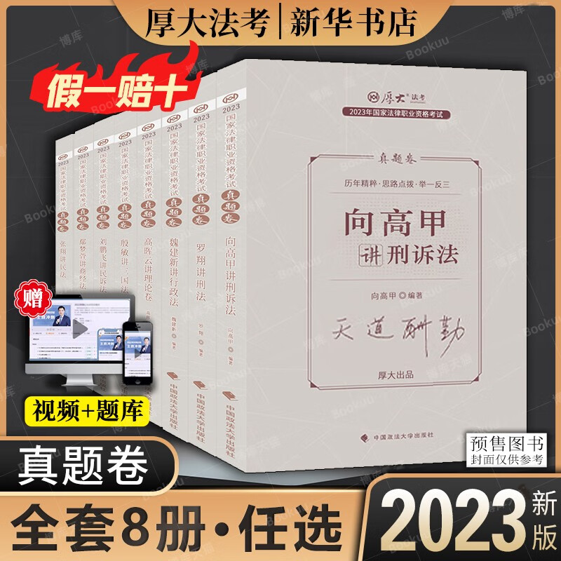 厚大法考2023全套资料厚大理论卷司法考试2023全套教材鄢梦萱商经刑诉向高甲张翔讲民法罗翔刑法高晖云魏建新刘鹏飞殷敏真题卷背诵 2023【真题卷】全套8册