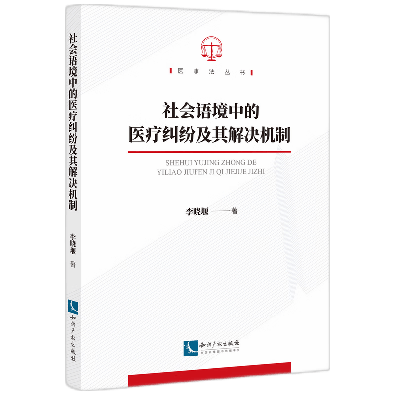 社会语境中的医疗纠纷及其解决机制