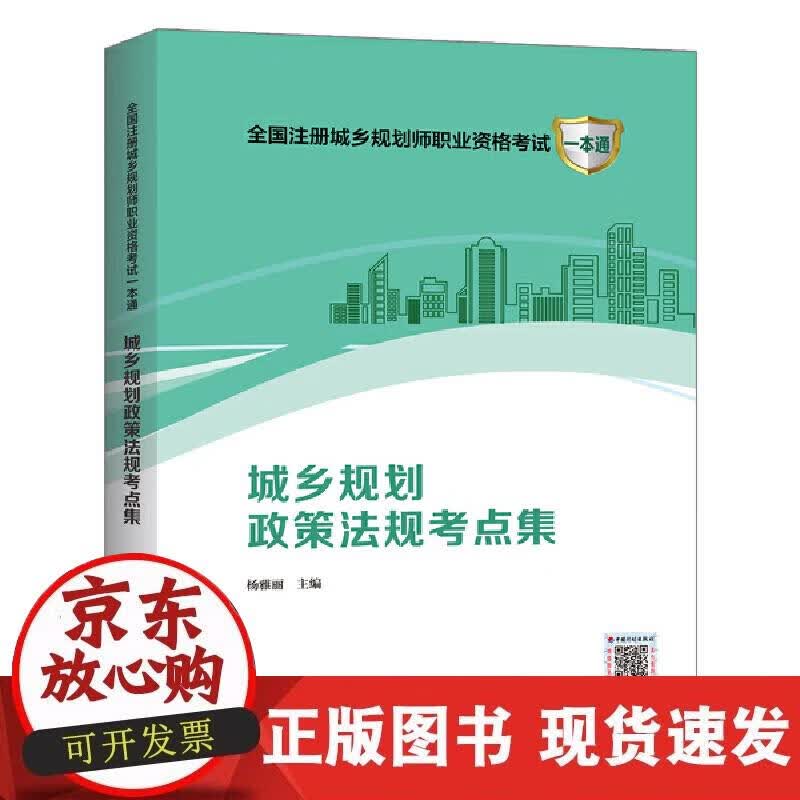 【现货】城乡规划政策法规考点集