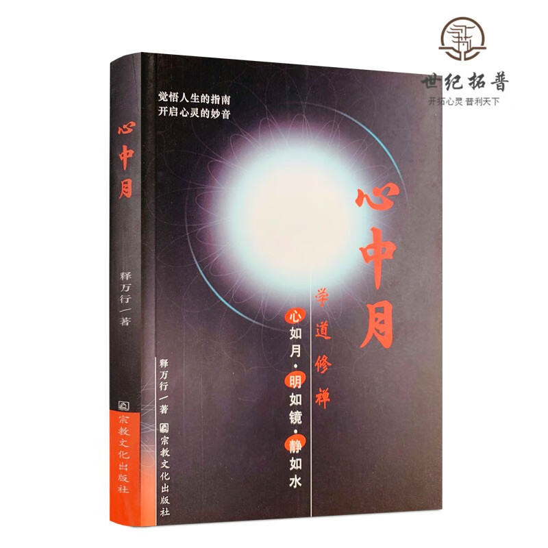 包邮 心中月 释万行/著 宗教文化出版社 觉悟人生的指南 开启心灵的妙音限区佛教书籍宗教知识读本