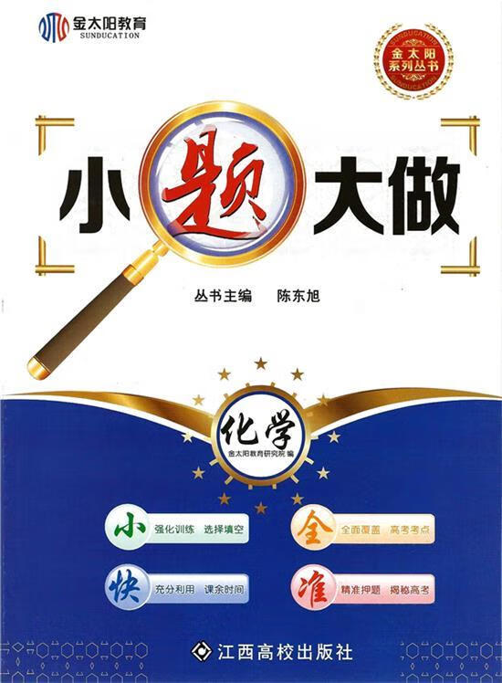 小题大做化学 陈东旭